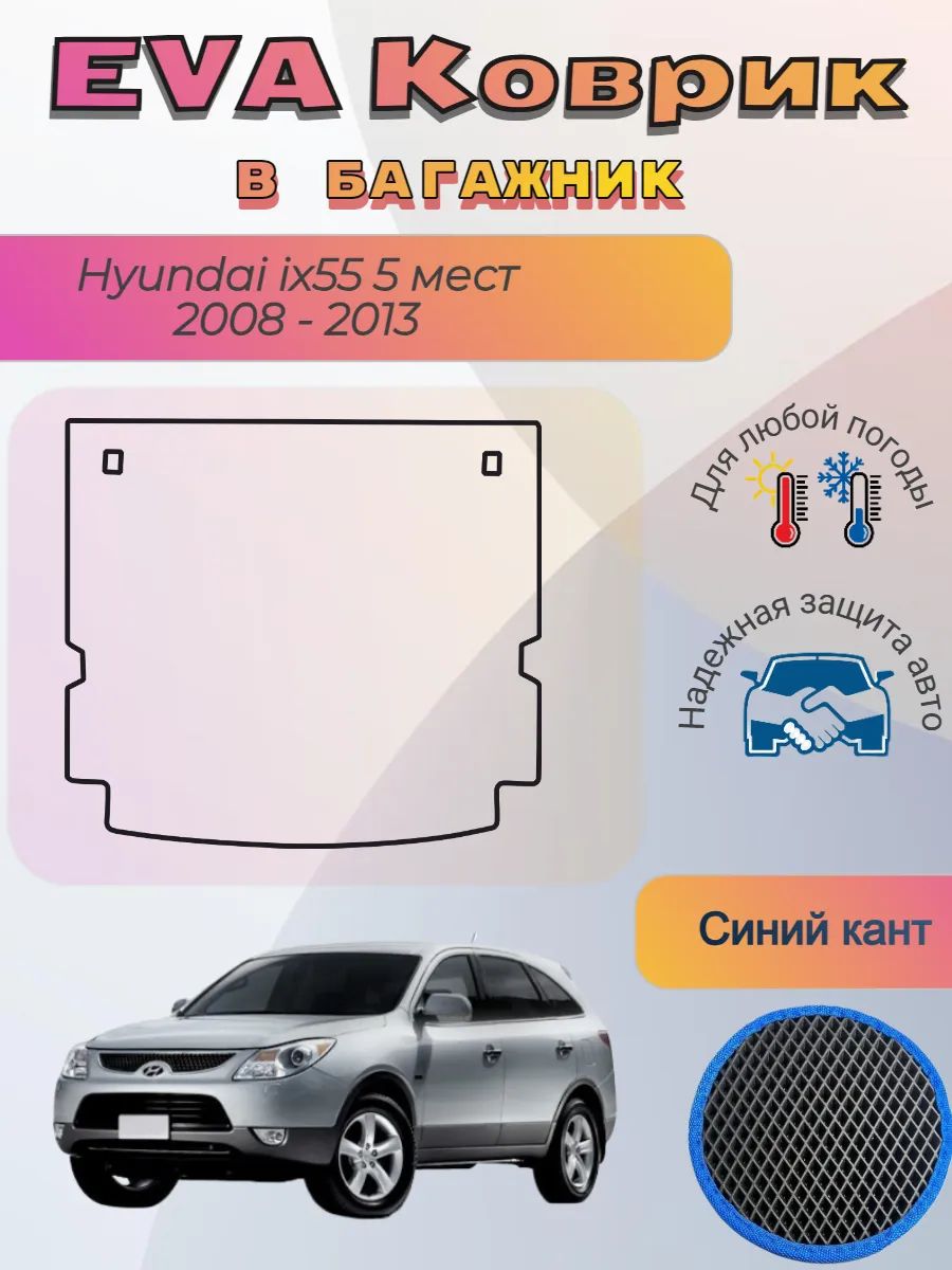 EVA коврик в багажник Hyundai ix55 5 мест 2008 - 2013 Хендай