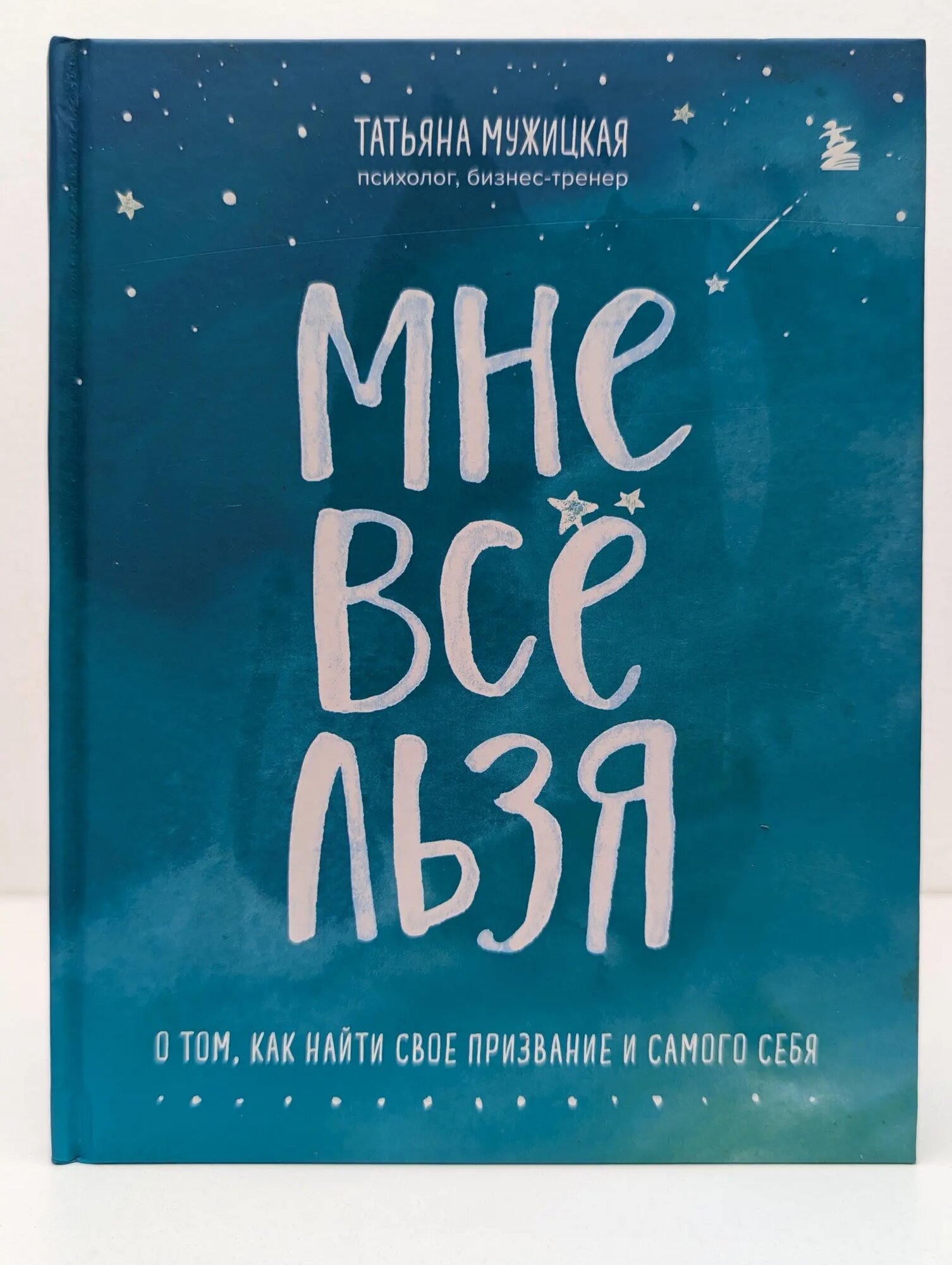 Мне все льзя Мужицкая Татьяна Владимировна 2022
