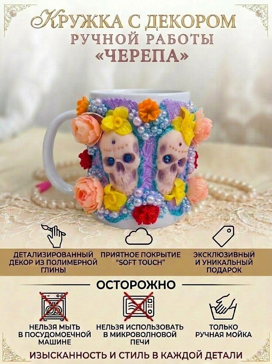 Кружка с черепами декор из полимерной глины — софт-тач, 330 мл, стразы, блестки, цветы