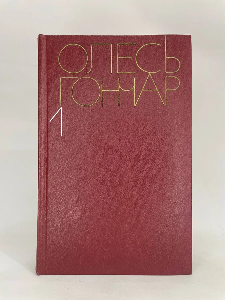Олесь Гончар. Собрание сочинений в 5 томах. Том 1