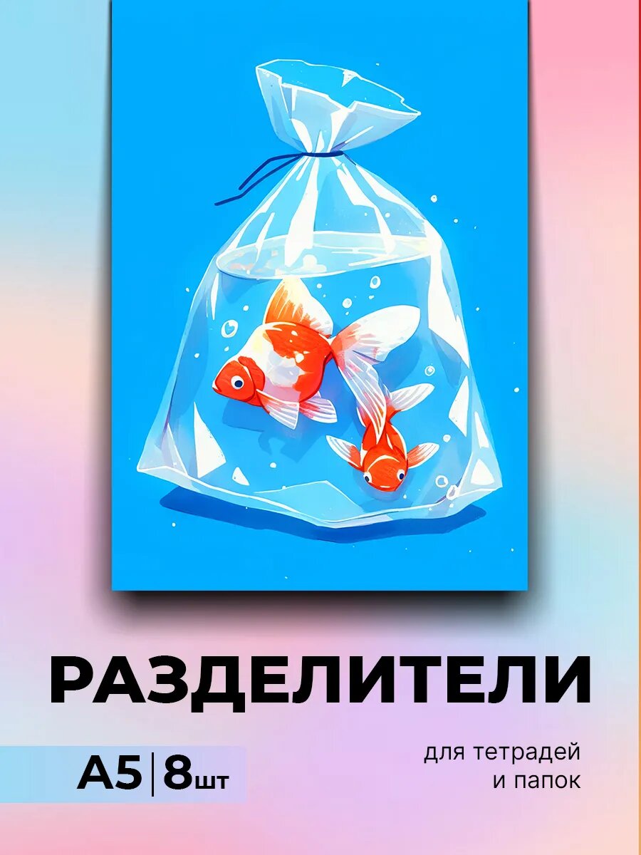 Разделители pinterest А5, подводный мир из пинтерест