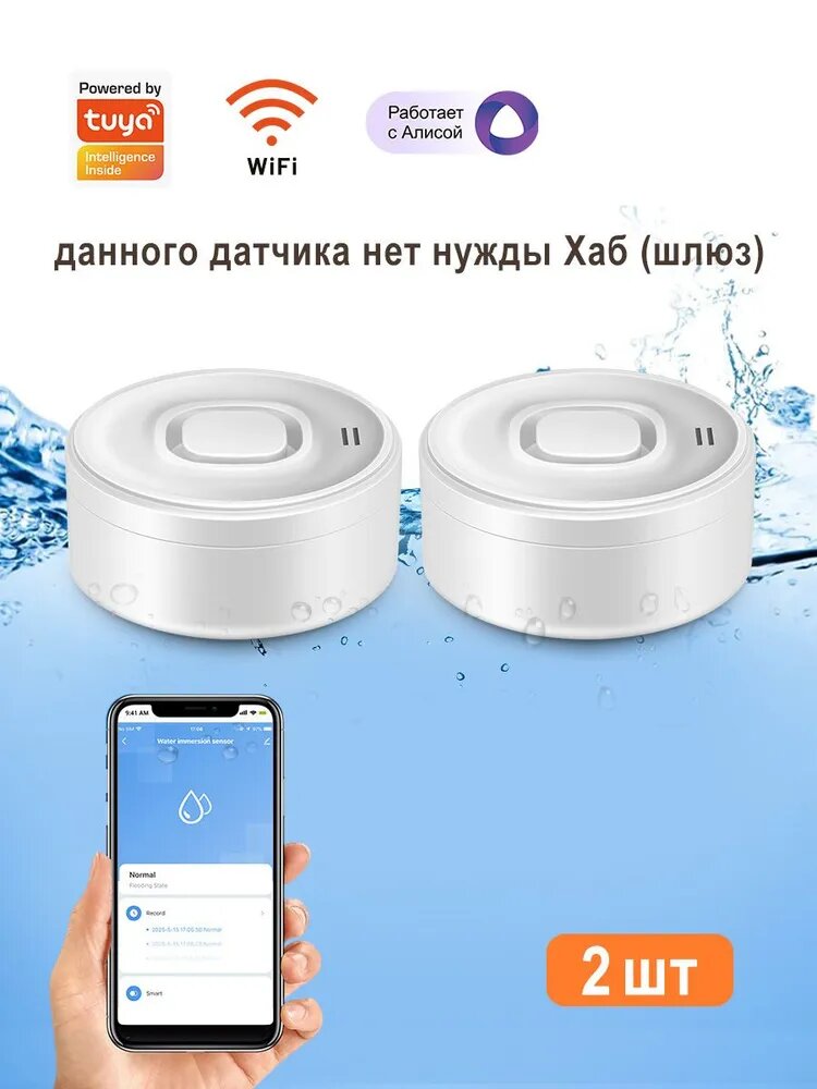 Умный WiFi датчик протечки воды с Алисой Tuya smart 2 шт.