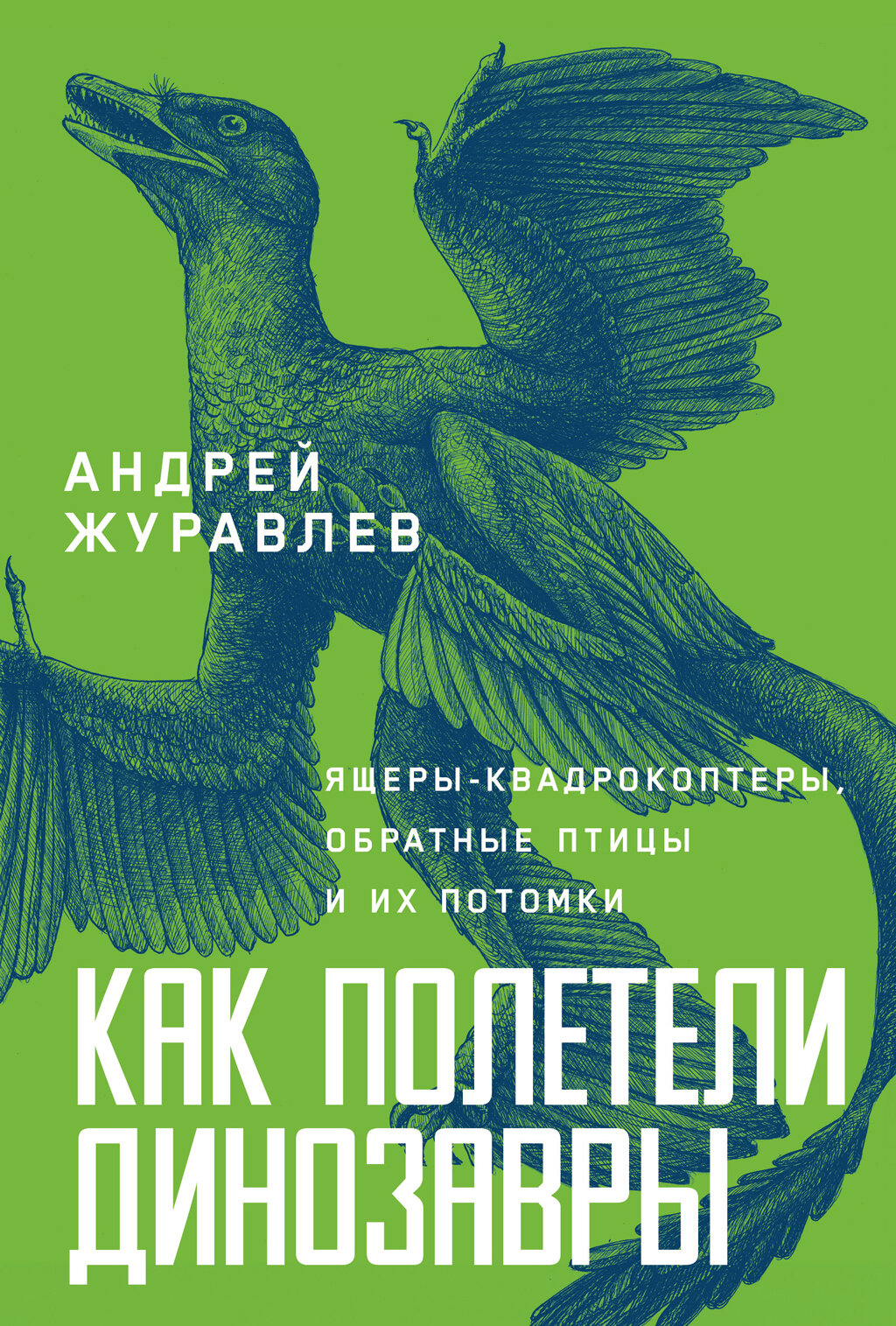 Как полетели динозавры: ящеры-квадрокоптеры, обратные птицы и их потомки (электронная книга)