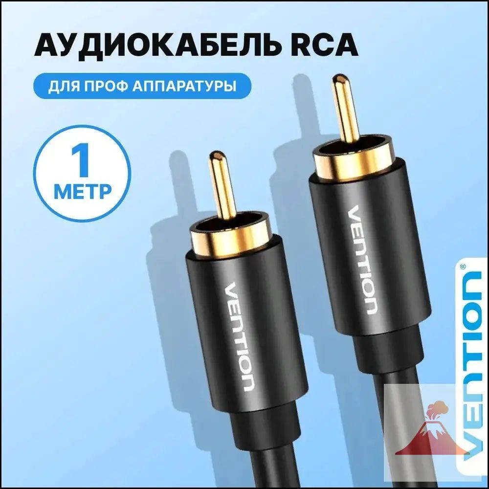 Аудиокабель RCA/RCA, 1 м, черный