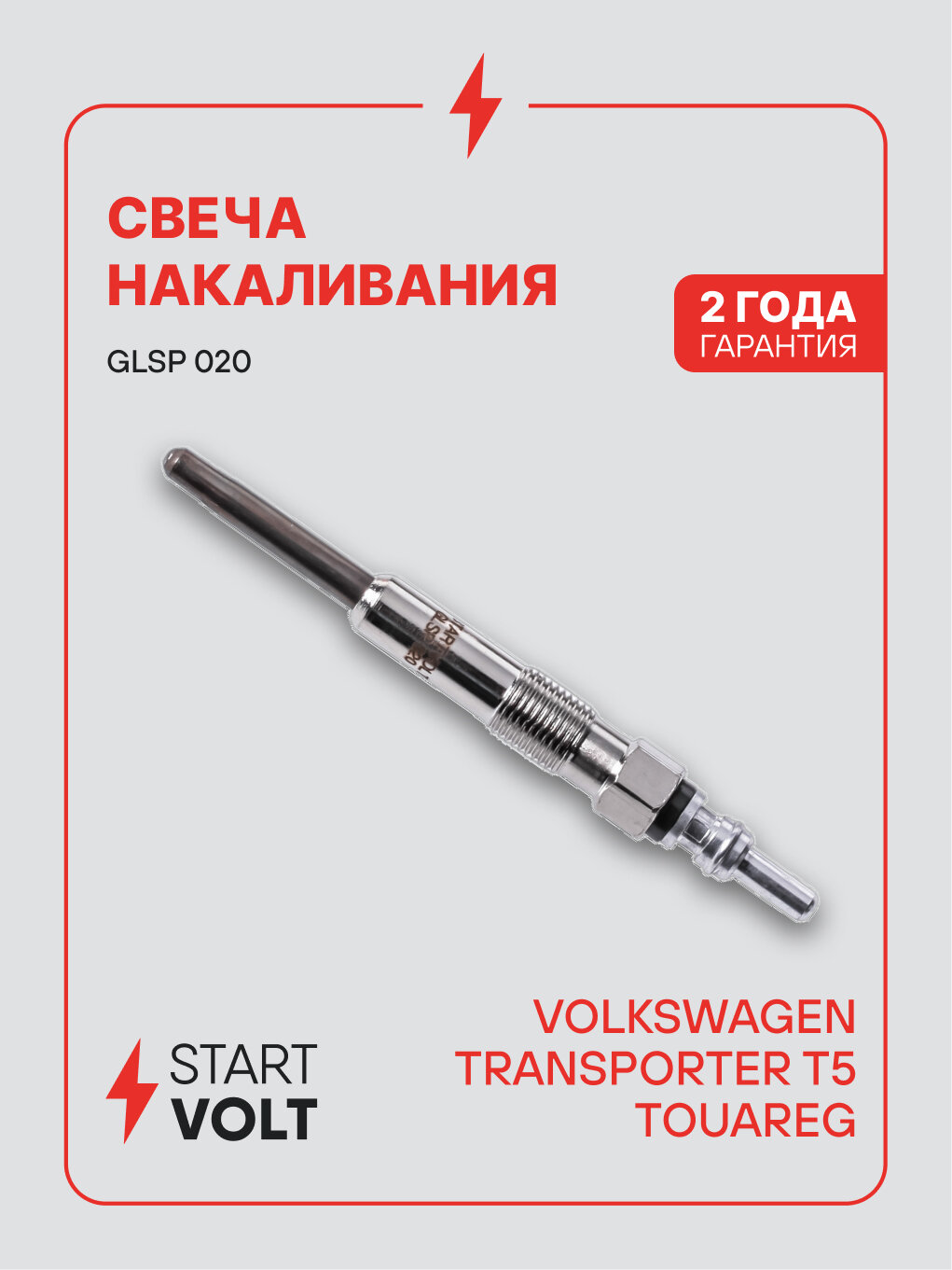 Свеча накаливания для автомобилей VAG Transporter T5 (09-) 1.9TDI/2.5TDI/Touareg (02-) 2.5TDI GLSP 020 StartVolt