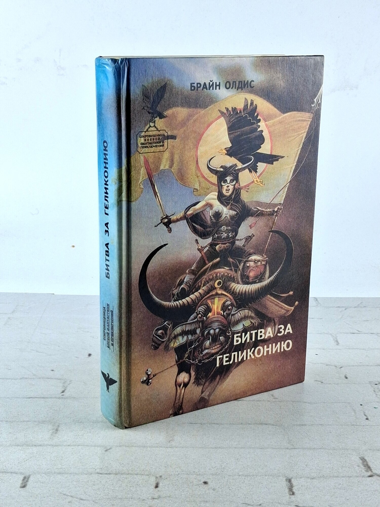 Битва за Геликонию | Олдисс Брайан Уилсон. 1995г.