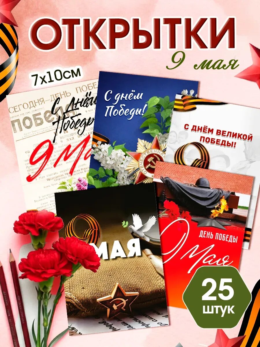 Набор открыток С Днем Победы, 9 Мая, ко Дню Победы