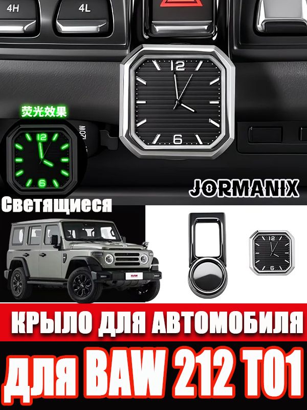 BAW 212 T01 Кварцевые часы для центральной консоли, BAW 212 аксессуары