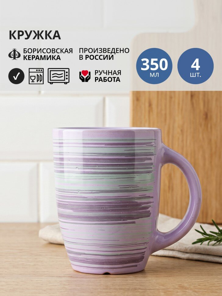 Набор из 4 кружек для чая и кофе 350 мл Борисовская керамика Лаванда