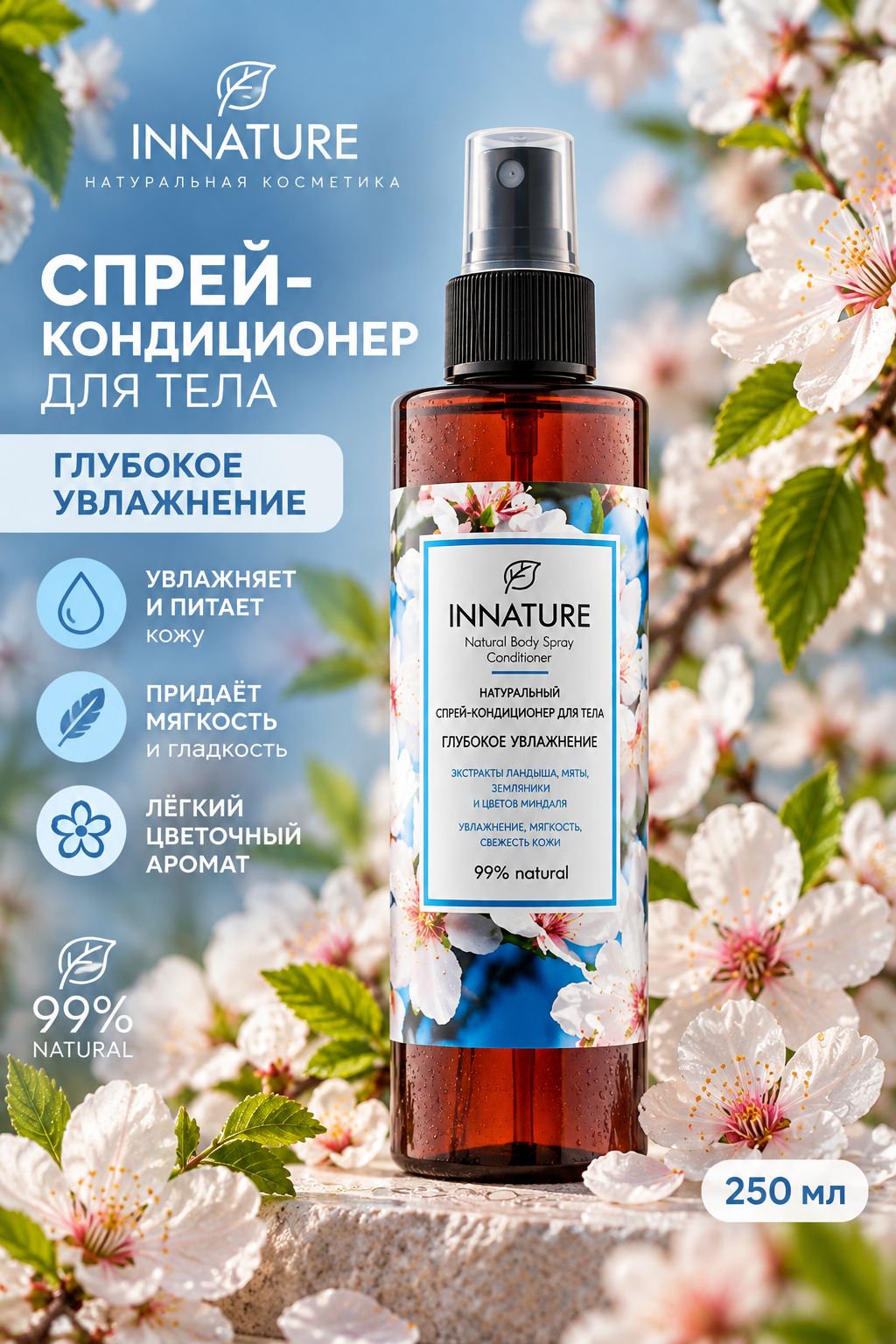 Спрей-кондиционер для тела INNATURE Глубокое увлажнение, увлажняющий