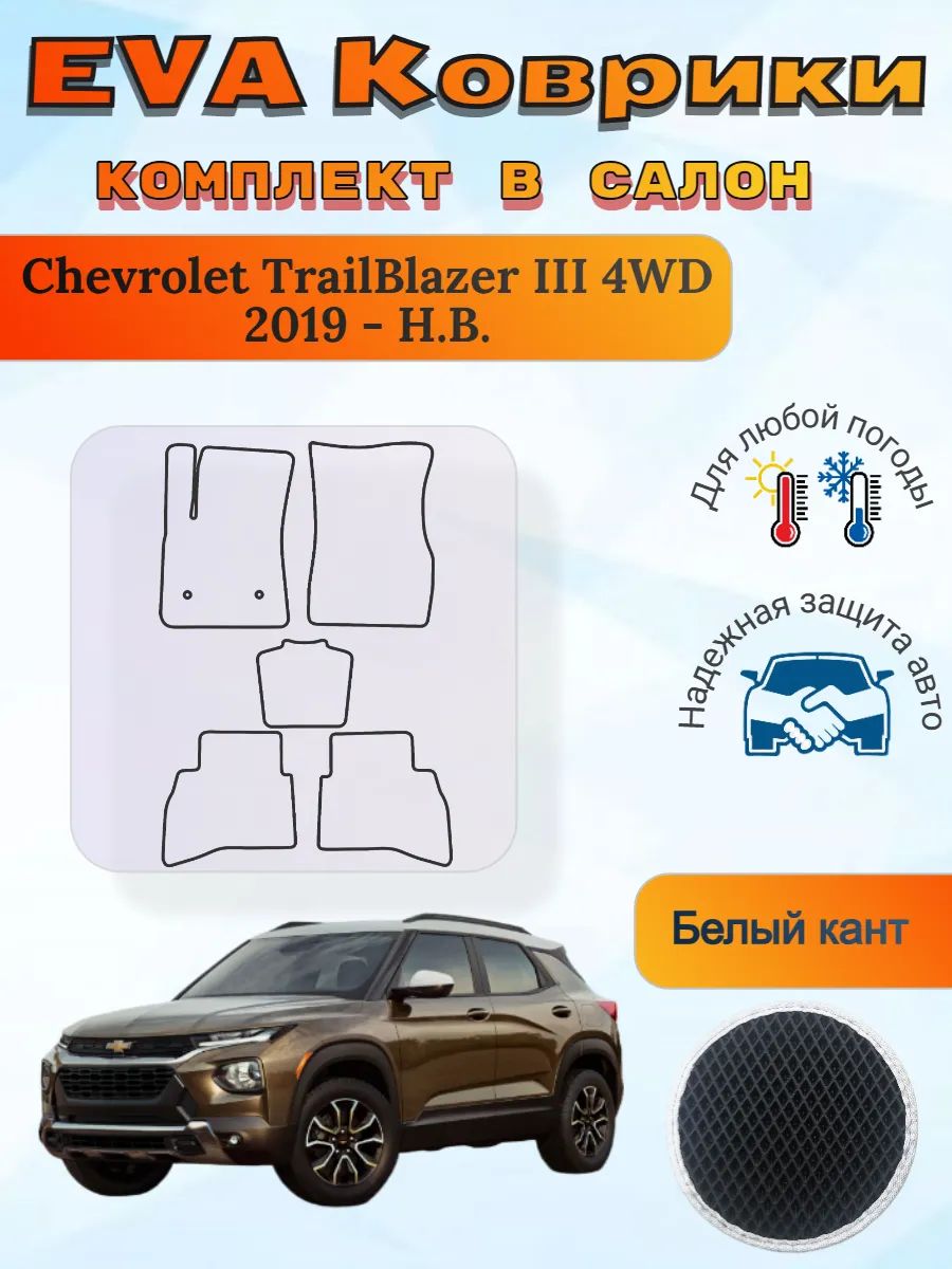 EVA коврики Chevrolet TrailBlazer III 4WD 2019 - Н. В Шевроле