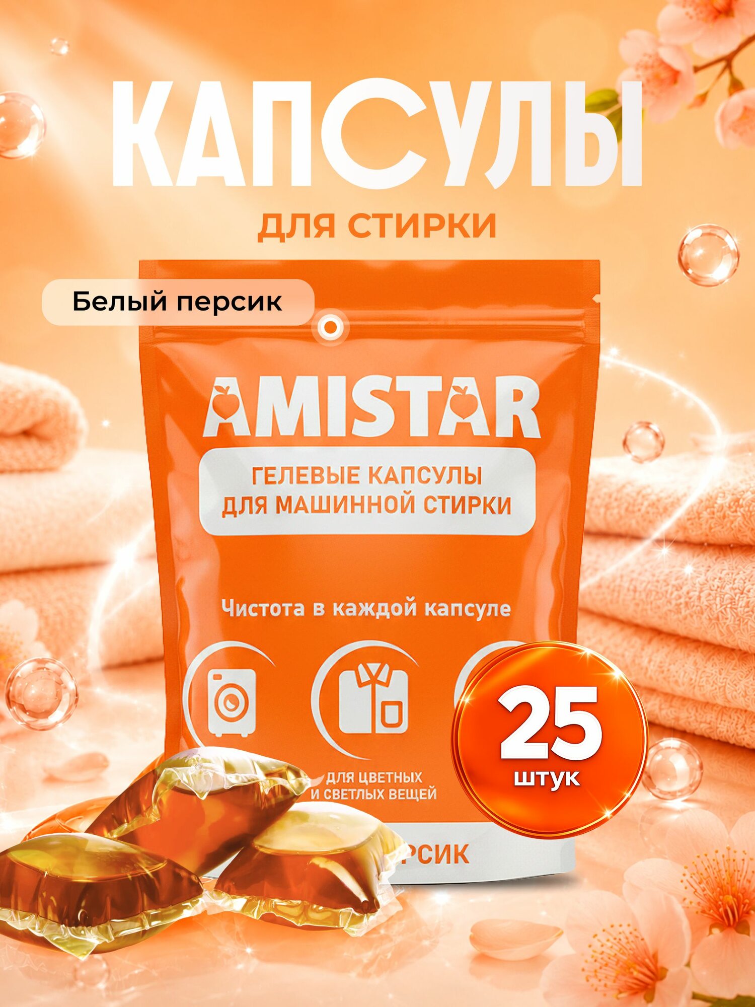 Капсулы для стирки белья с кондиционером Amistar "Белый персик", парфюмированные капсулы для цветного и белого, 25 шт