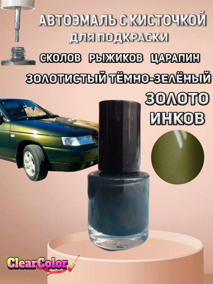 Автоэмаль золото инков 347 ( Золотистый тёмно-зелёный ) с кисточкой для подкраски сколов царапин и жучков для кузова цвет 347