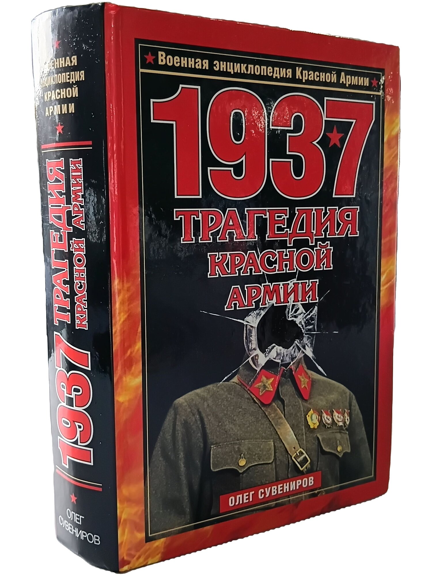 1937. Трагедия Красной Армии. Сувениров Олег Ф. Яуза. 2009. Твердый переплет. 784 стр