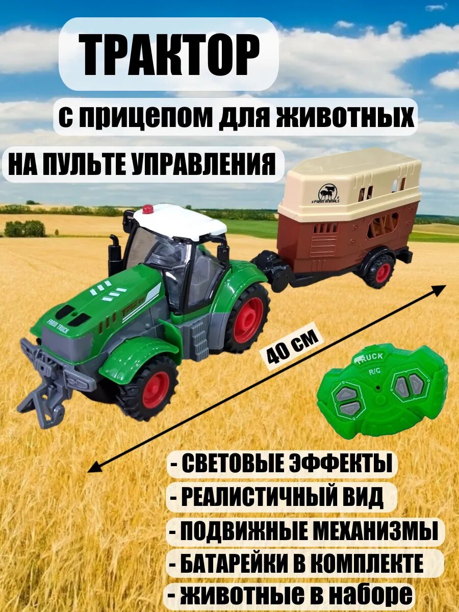 Трактор с прицепом для перевозки животных на радиоуправлении