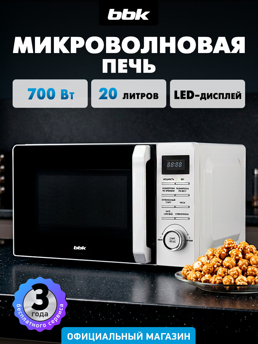 Микроволновая печь BBK 20MWS-720T/W белый, объем 20 л, мощность 700 Вт, блокировка от детей