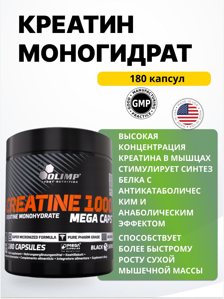 Креатин Olimp Creatine 1000, 180 капсул 100% микронизированный креатин моногидрат для силы, мощности и восстановления