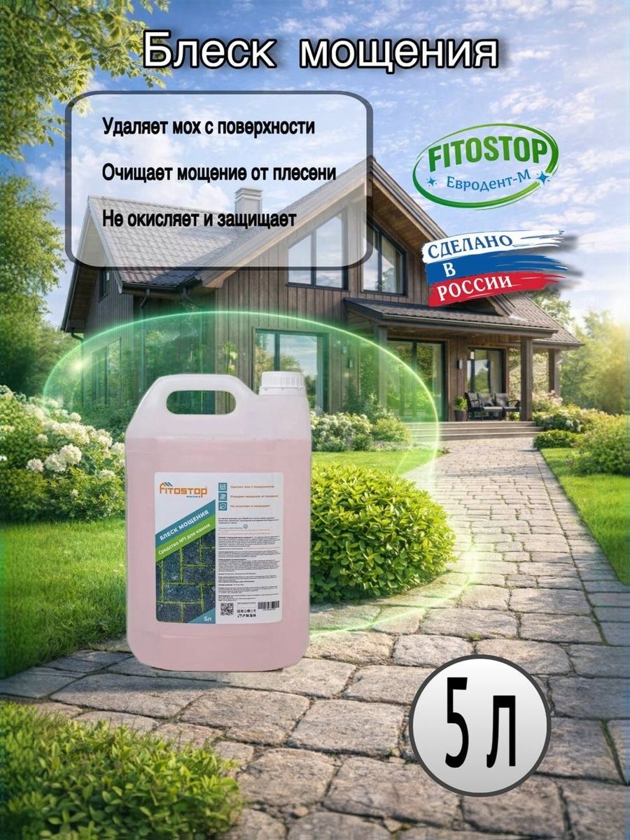 FITOSTOP Блеск мощения 5л, средство для очистки брусчатки и тротуарной плитки, удаляет мох, плесень, водоросли, зеленый налет, черный лишайник