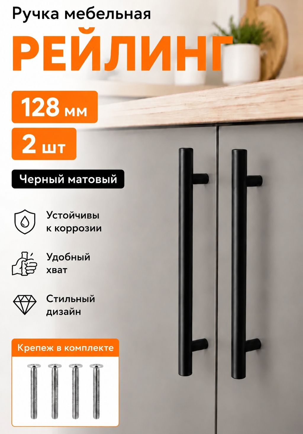 Ручка скоба мебельная рейлинг d-12 mm 128мм, h32 матовый черный Комплект 2 шт