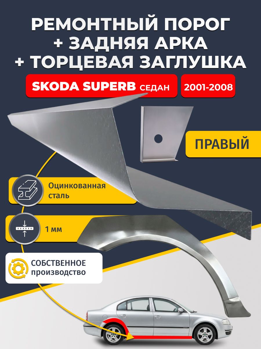 Правая задняя ремонтная арка (0,8 мм) и правый стандартный ремонтный порог (1 мм) + торцевая заглушка (1 мм) на Skoda Superb 2001-2008 седан (Шкода Суперб 1). Оцинкованная сталь