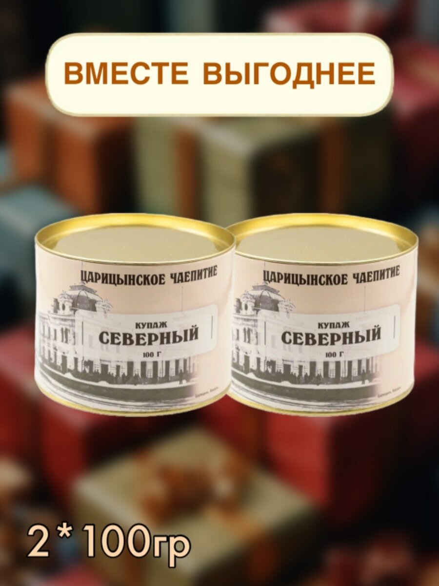 Чай Благоедов Северный из коллекции "Царицынское чаепитие" в железной банке 2 х 100 г