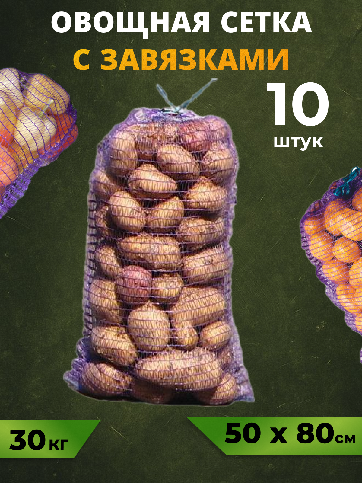 Фиолтовая сетка мешок для овощей и фруктов 50*80 см, набор 10 шт, выдерживают до 30 кг
