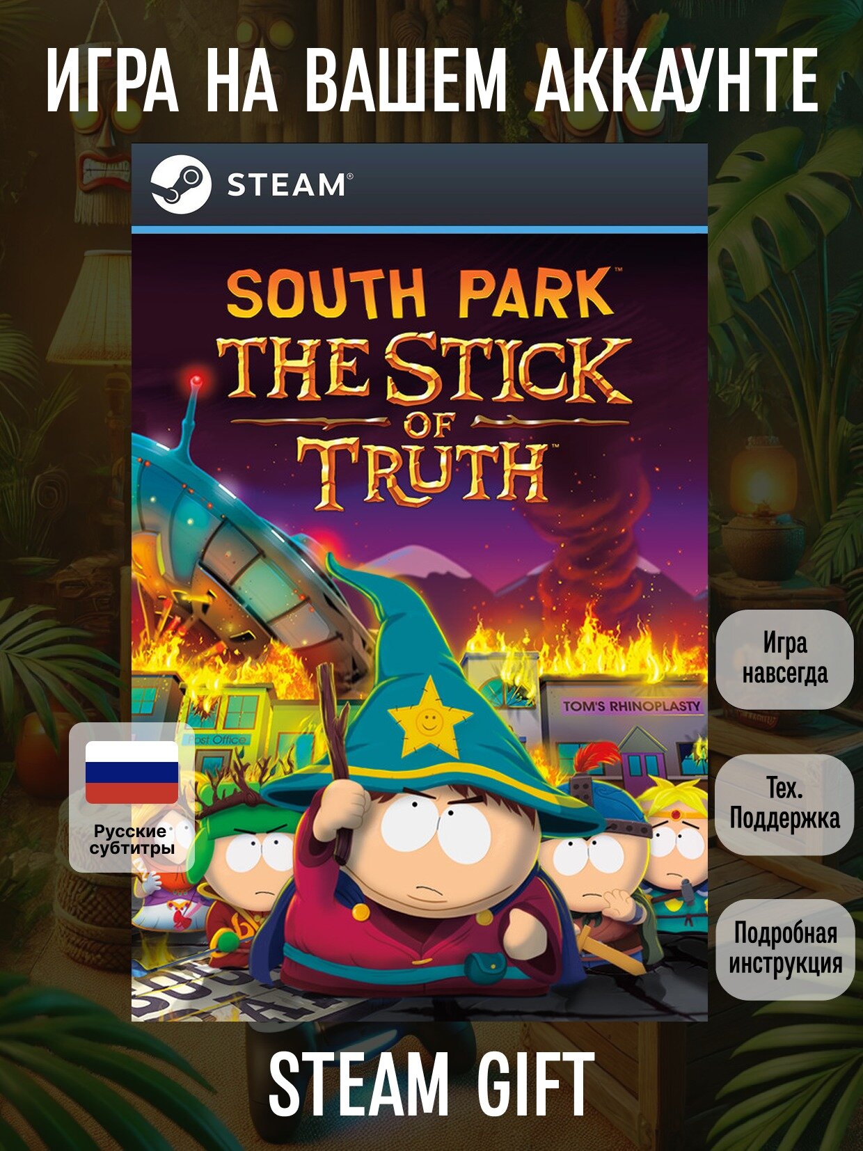 South Park: The Stick of Truth | Steam (PC) | Экшены | Цифровая версия