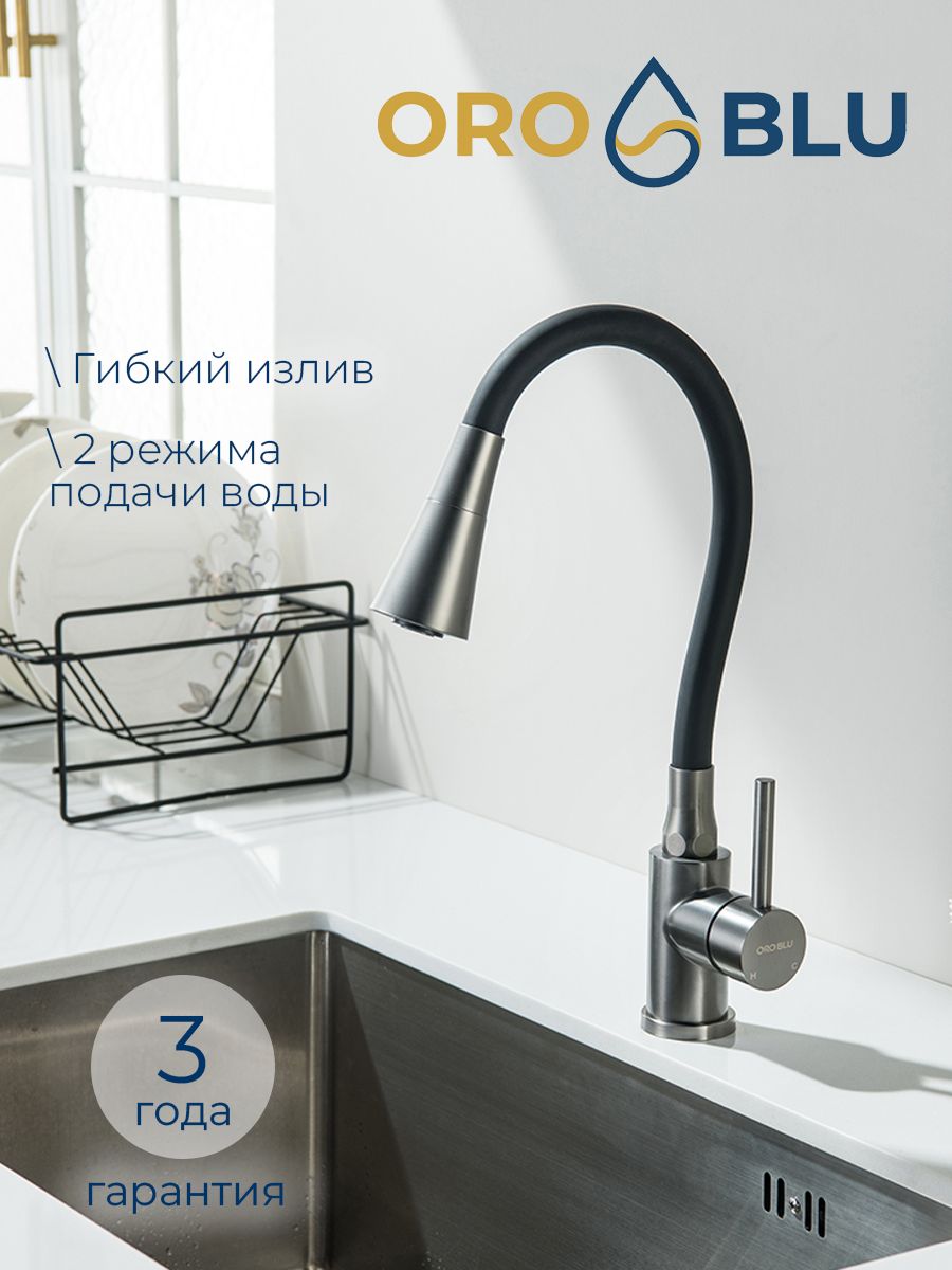 Смеситель для кухни с гибким изливом, Oro Blu O4106.09, кран для раковины / мойки, черный/графит
