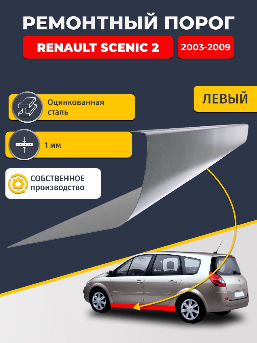 Левый ремонтный порог для Renault Scenic 2 2003-2009, оцинкованная сталь 1 мм. (Рено Сценик 2), порог автомобильный, стандартный. Кузовной ремонт.