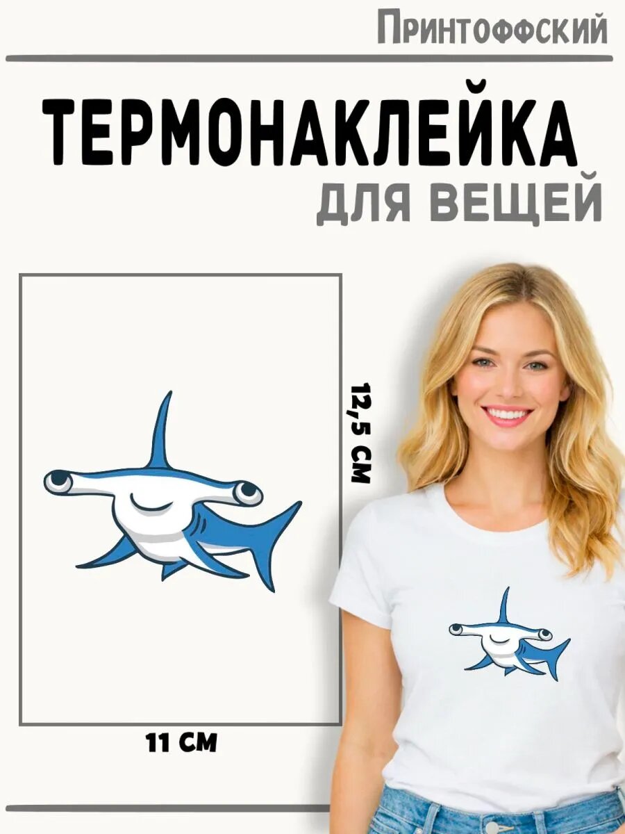 Термонаклейка Рыба молот — фото 1