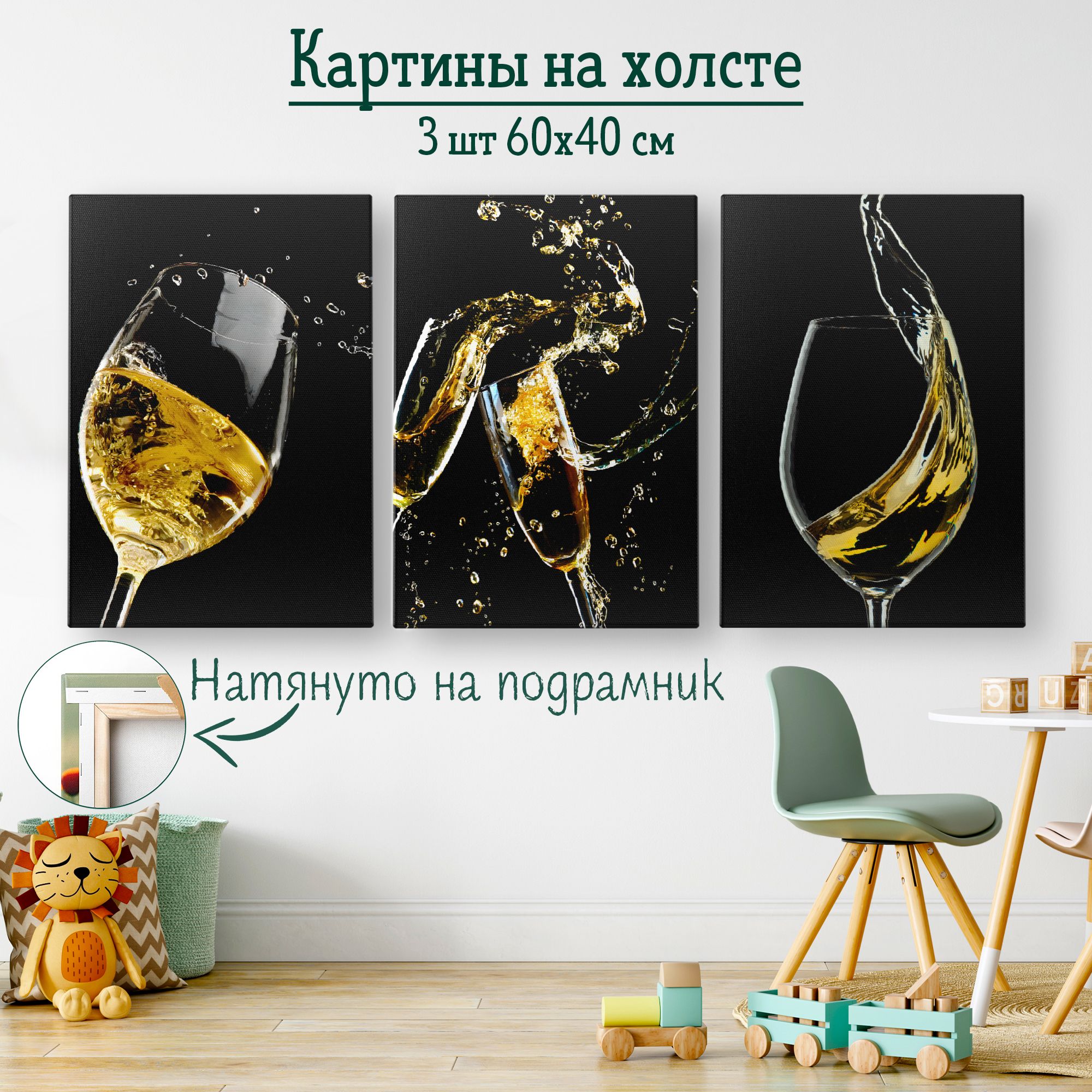 Картины для интерьера "Бокалы" на стену комнаты, 40*60 см, набор из 3 шт, декоративные модульные картины для кухни, настенный декор для дома, триптих