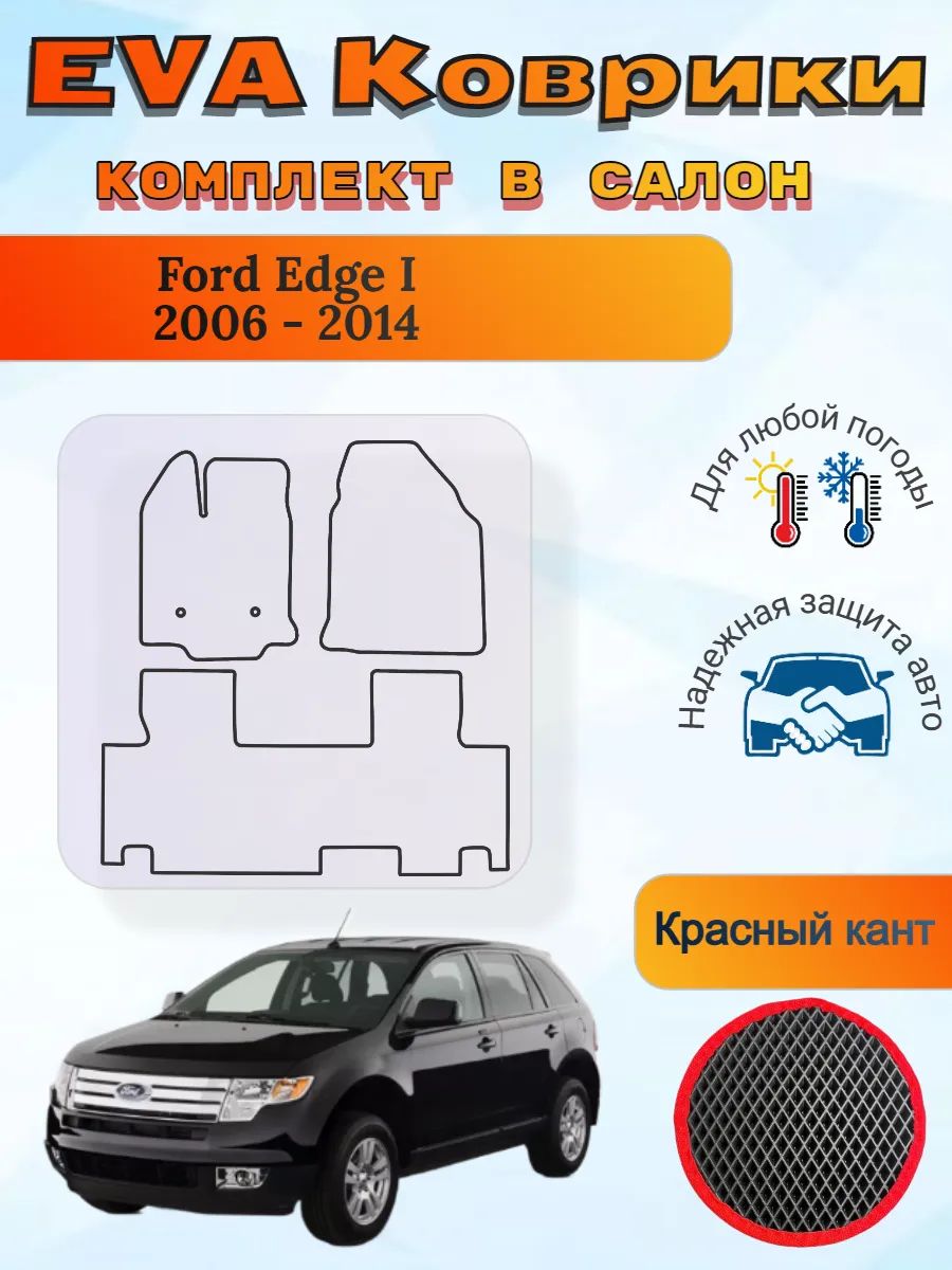 EVA коврики Ford Edge I 2006 - 2014 Форд Эдж 1