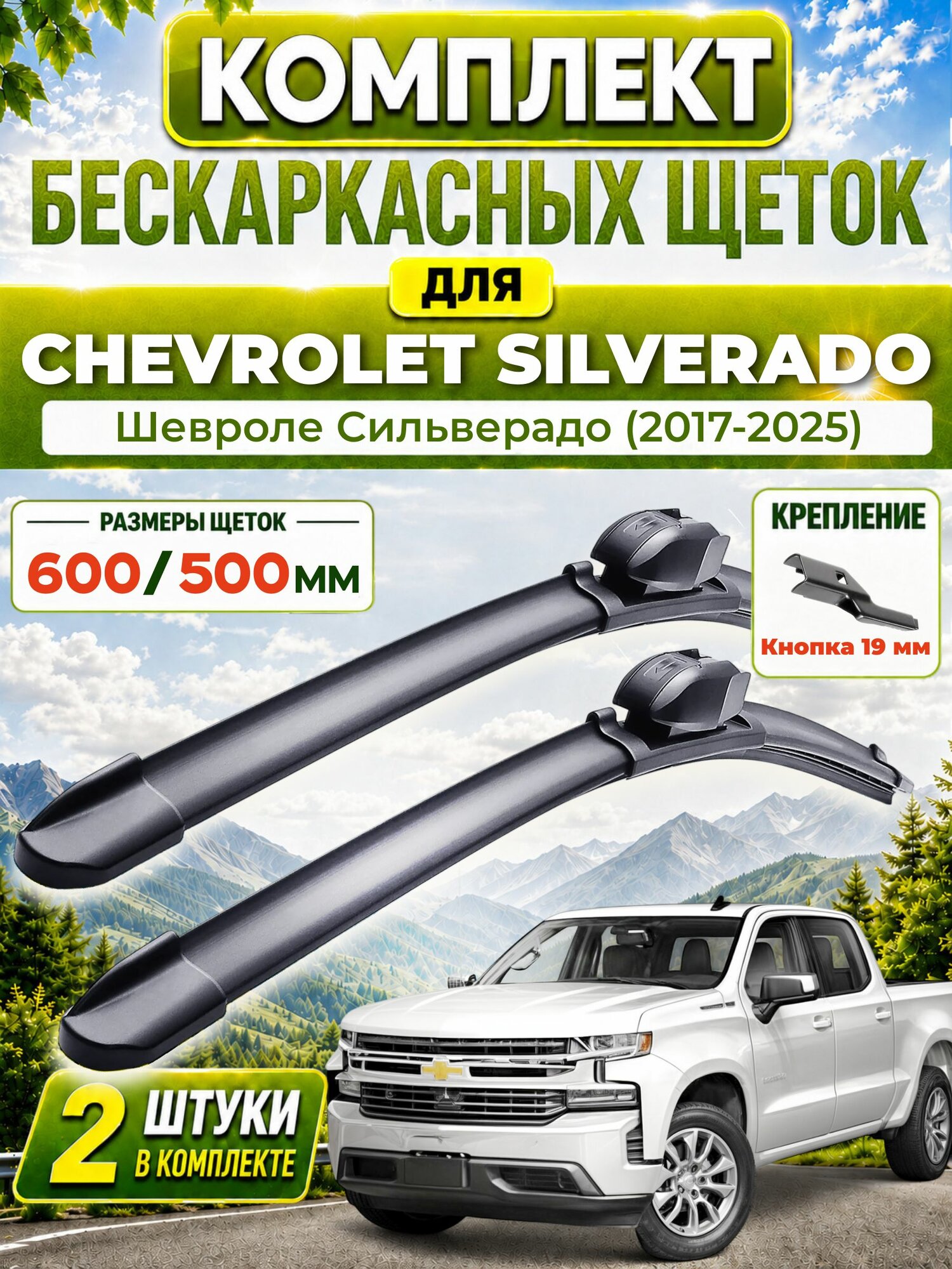 Дворники для Шевроле Сильверадо (2017-2025), щетки CHEVROLET SILVERADO