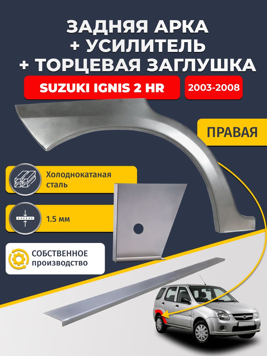 Правая ремонтная задняя арка (0,8 мм) + торцевая заглушка (1,5 мм) + усилитель (1,5 мм) на Suzuki Ignis 2 HR 2003-2008 (Сузуки Игнис 2). Холоднокатаная сталь