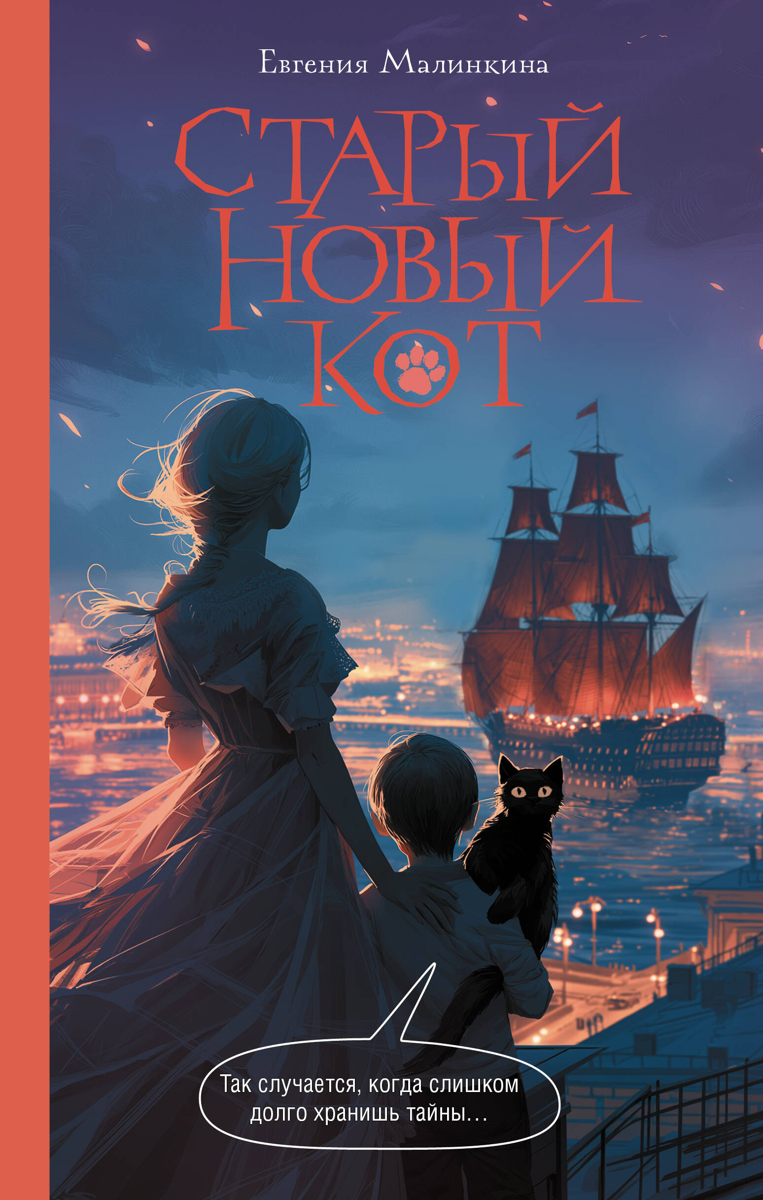 Книга "Старый новый кот", автор Малинкина Е. В, издательство Жанры