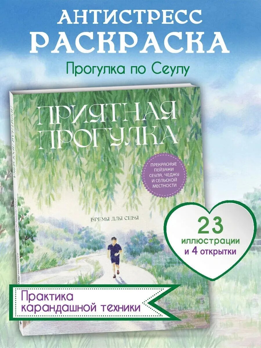 Книга Приятная прогулка. Раскраска