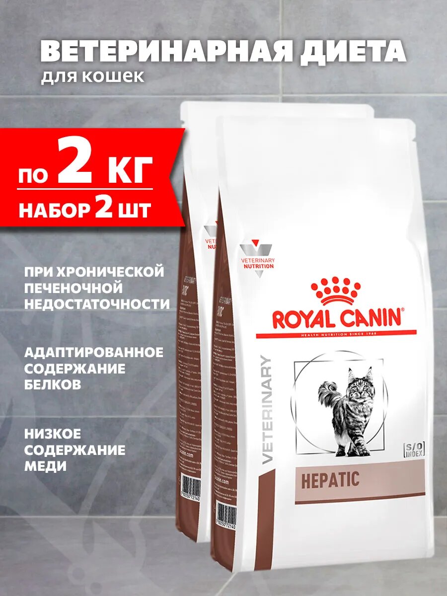 Корм сухой Royal Canin Hepatic Hf26 для взрослых кошек при заболеваниях печени, 2 кг х 2 шт