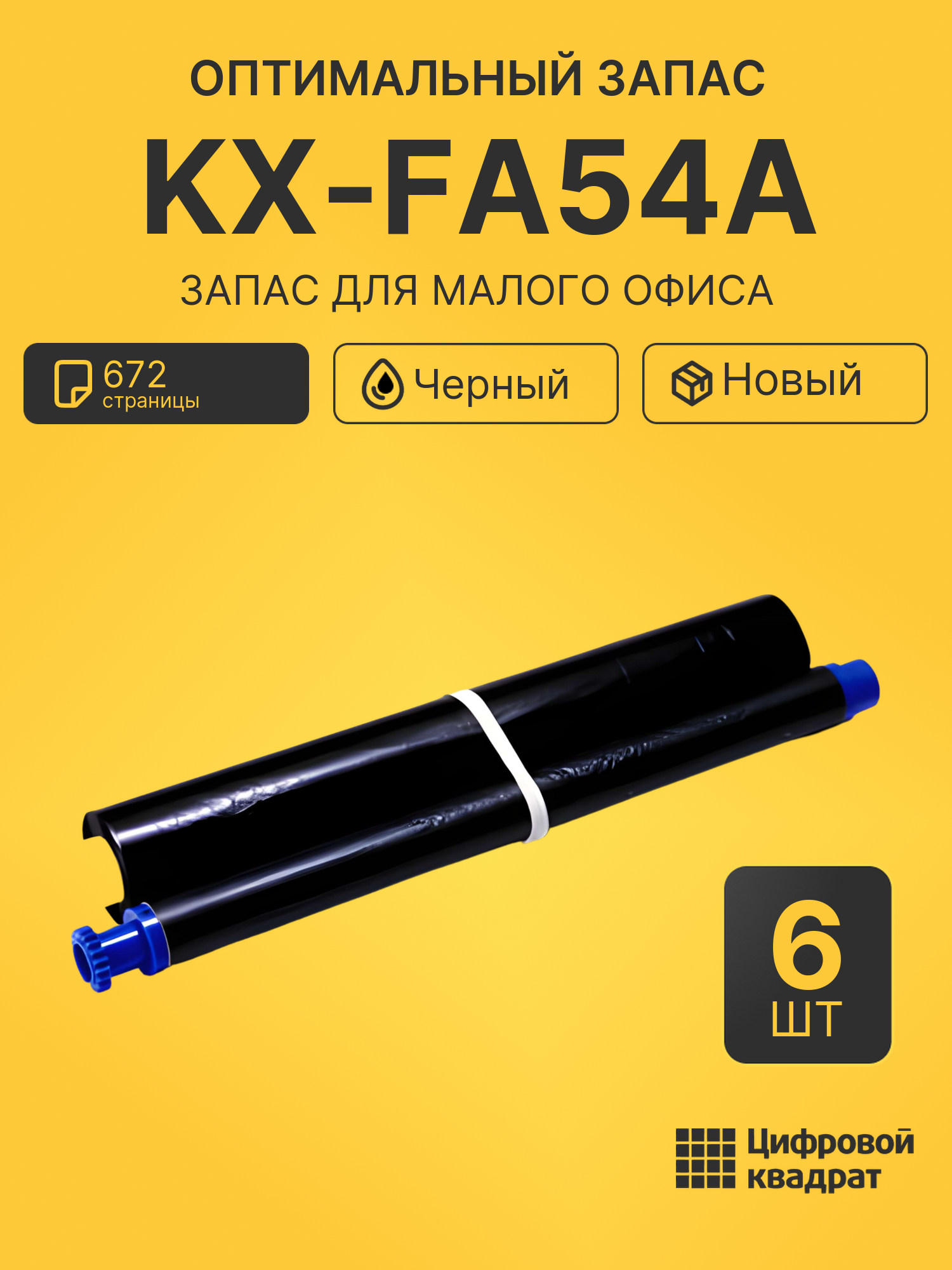 Комплект лент KX-FA54A (6 шт.) на 672 страницы для принтеров Panasonic KX-FC233, KX-FC243, KX-FP141, KX-FP143
