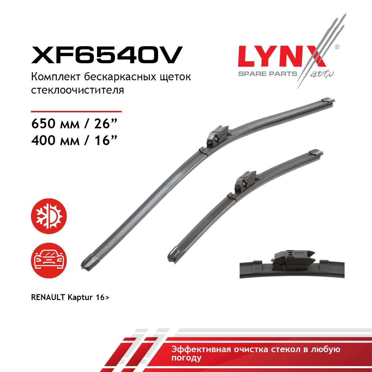 Комплект бескаркасных щеток стеклоочистителя LYNXauto XF6540V