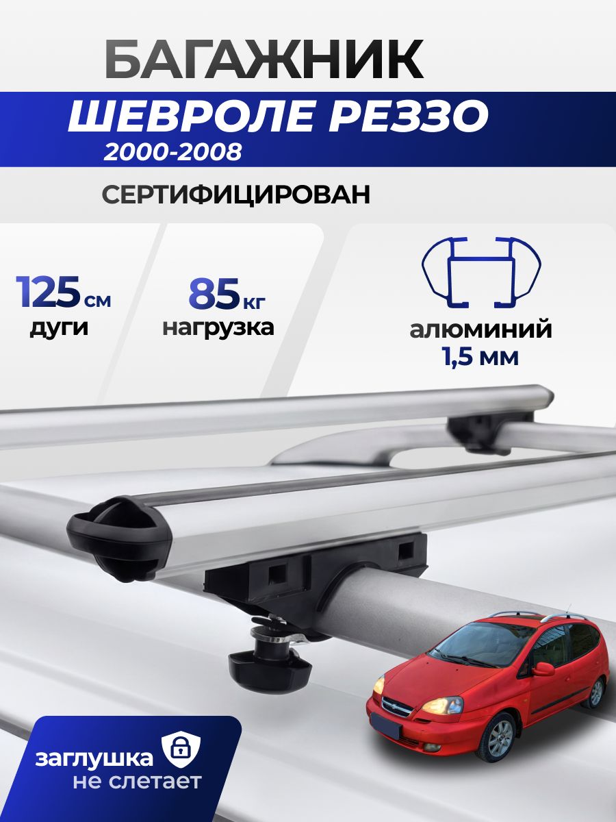 Багажник на крышу Шевроле Реззо / Chevrolet Rezzo 2000-2008 Комплект креплений на рейлинги автомобиля с аэродинамическими поперечинами / Автобагажник с дугами