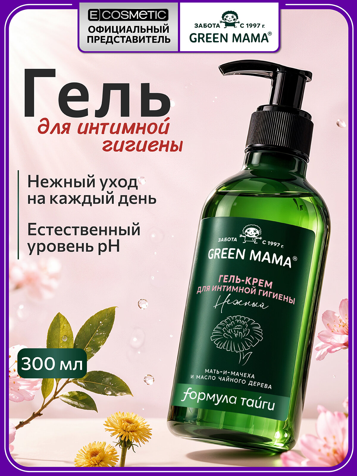 GREEN MAMA Гель крем для интимной гигиены женский Мать-и-мачеха и Масло чайного дерева 300 мл