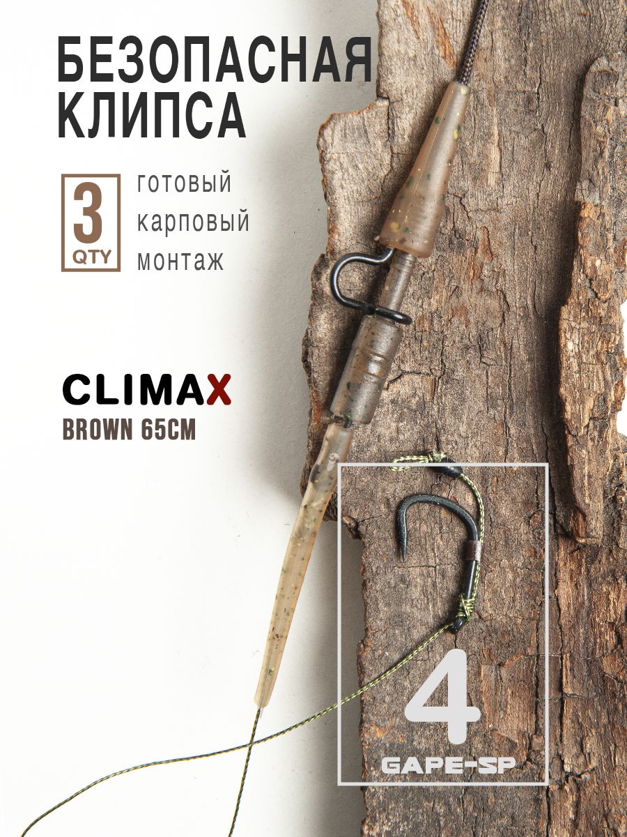 Карповый монтаж Безопасная клипса усил. ушко - 3шт, крючок WADE GAPE-SP №4, лидкор Climax 65см