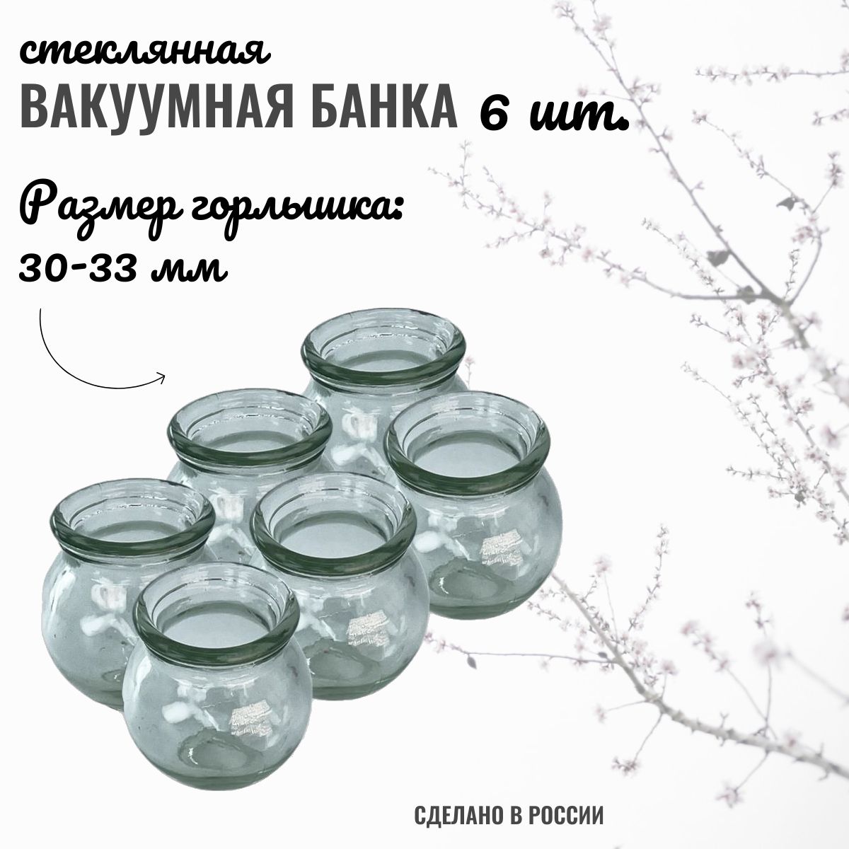 Вакуумная кровоотсосная массажная банка 30-33 мм (6 шт)