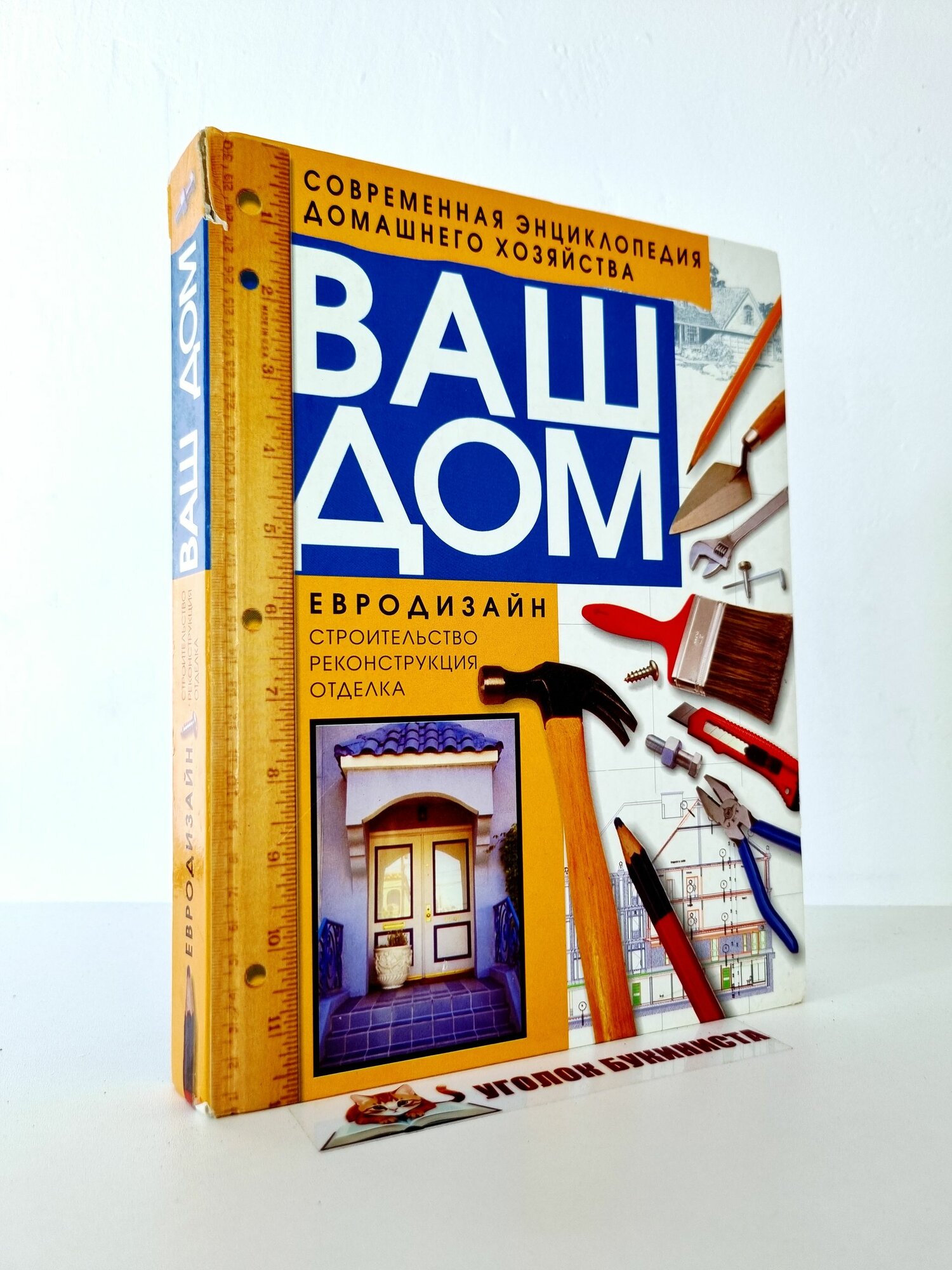 Ваш дом. Книга I. Евродизайн. Строительство. Реконструкция. Отделка