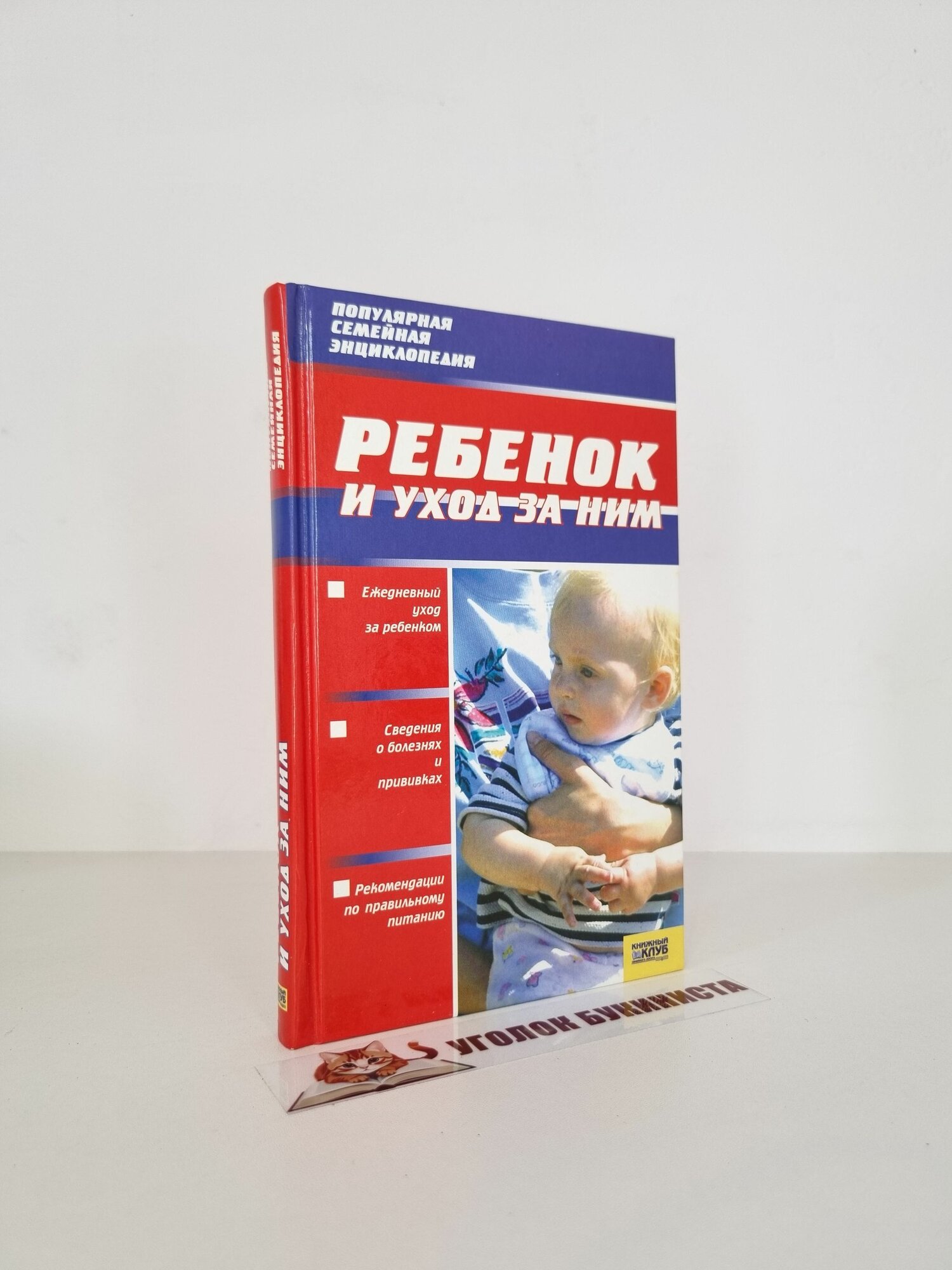 Книга "Ребёнок и уход за ним"