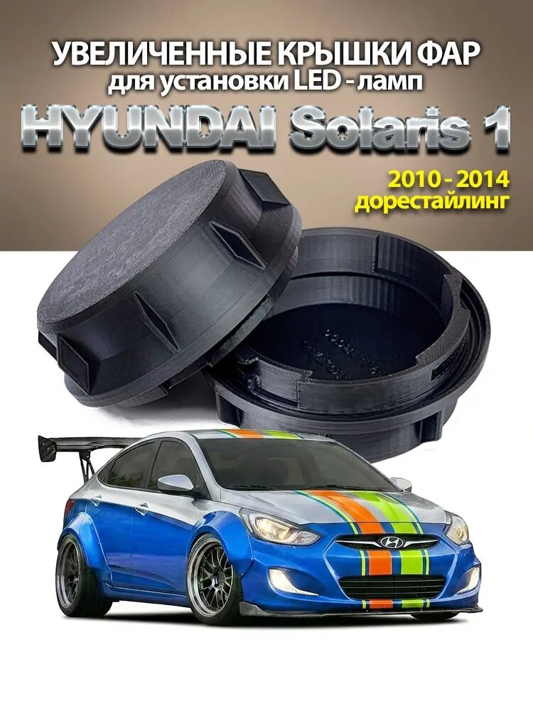 Крышка фары Hyundai Solaris 1 (2010-2014) / Крышка фары к Хендай Солярис 1, кожух фары, заглушка фары, увеличенная, 2 шт.