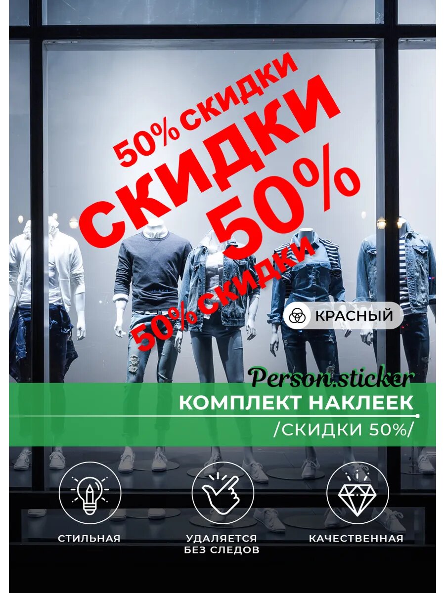 Наклейка Скидки 50%
