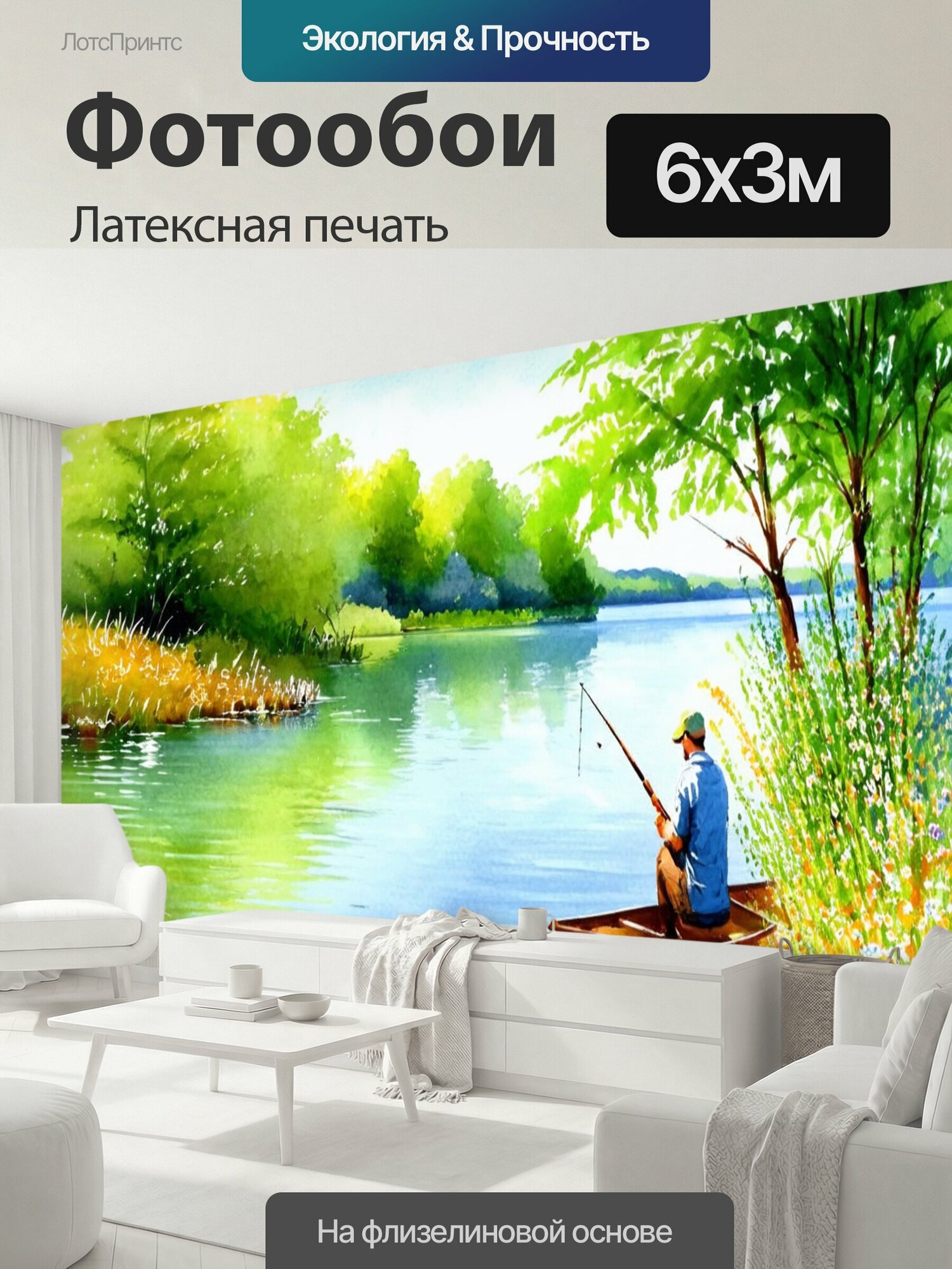 Фотообои моющиеся ударопрочные "Летний день на озере, где рыбаки наслаждаются покоем, окружённые цветам и зеленью, в стиле акварельного пейзажа." 600x300 см. латексная печать