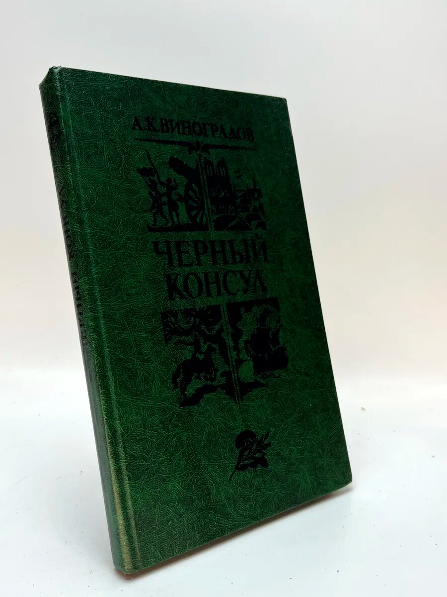 Анатолий Корнелиевич Виноградов. Черный консул