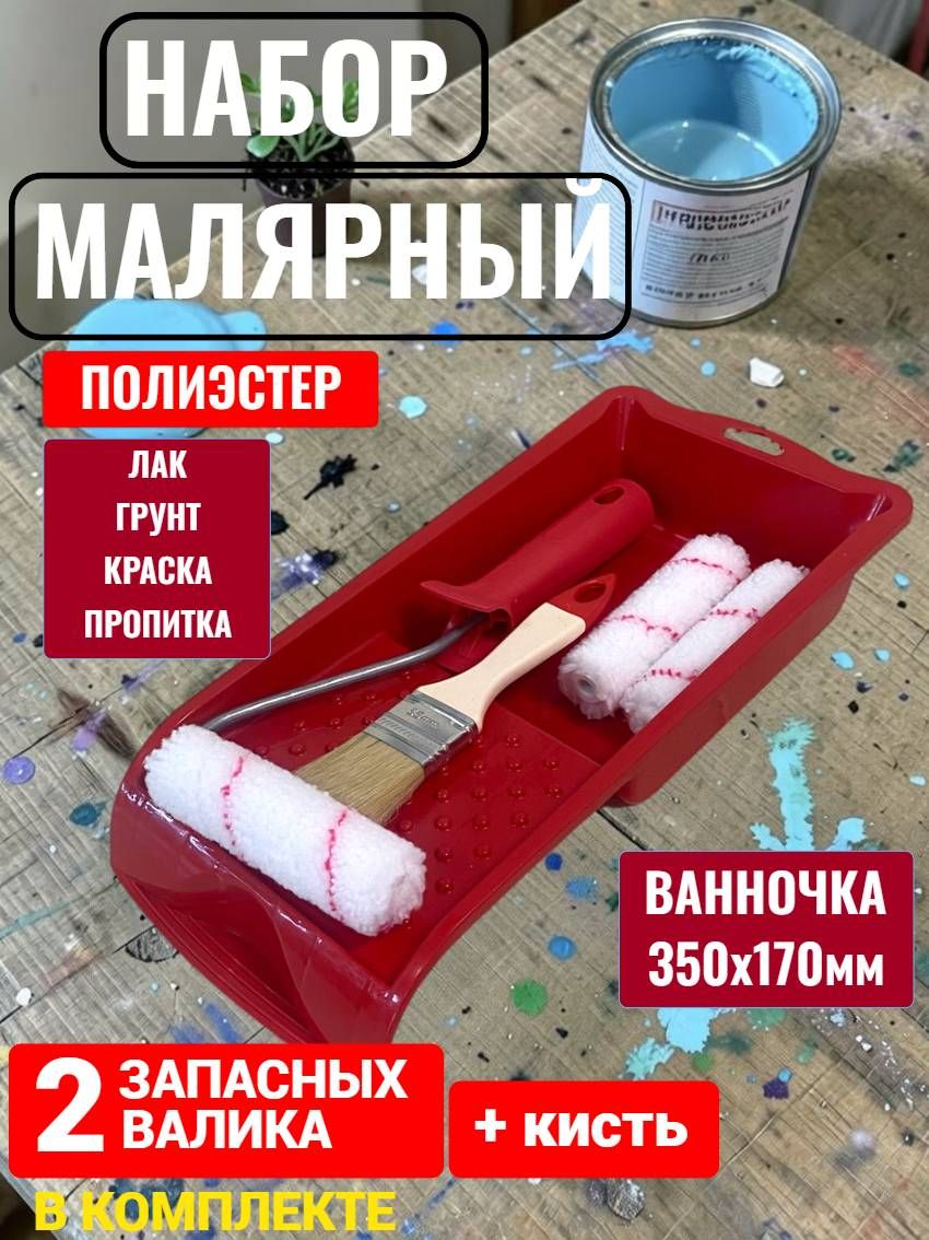 Набор малярный: ванночка 350х170мм + валик 110мм полиэстер + 2 сменных ролика + кисть 25мм
